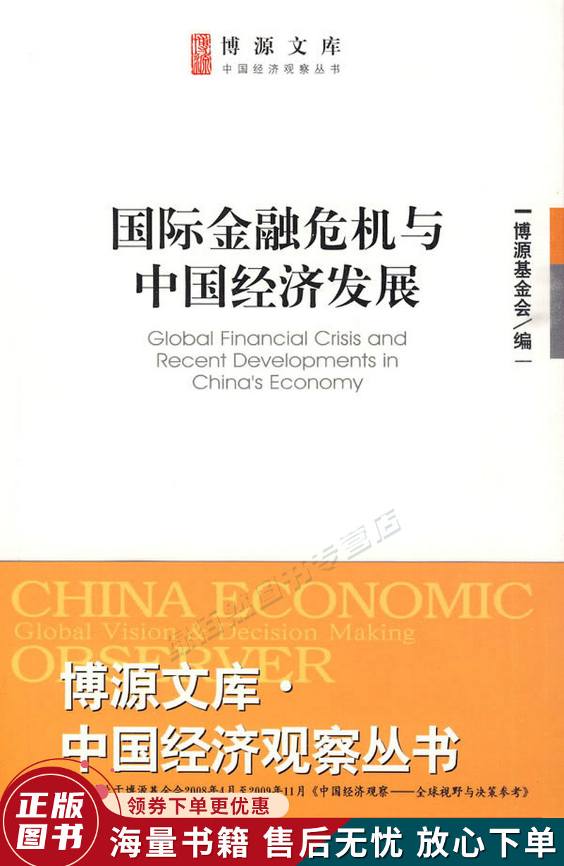 国际金融危机与中国经济发展