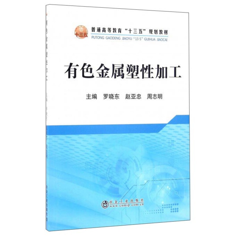 有色金属塑性加工