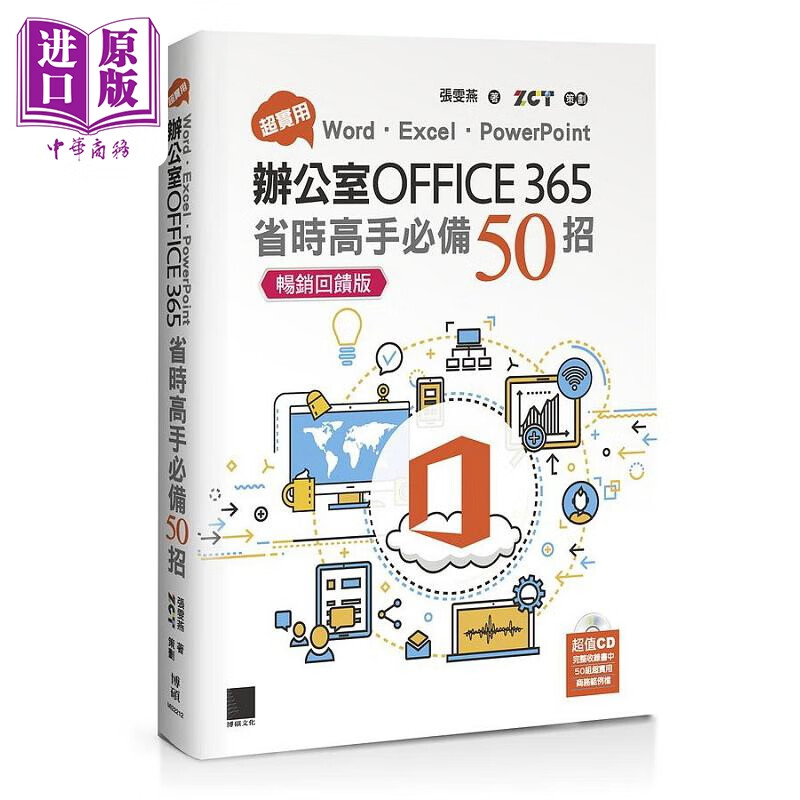 超实用 Word Excel PowerPoint办公室Office 365省时高手 港台原版 张雯燕 ZCT 博硕