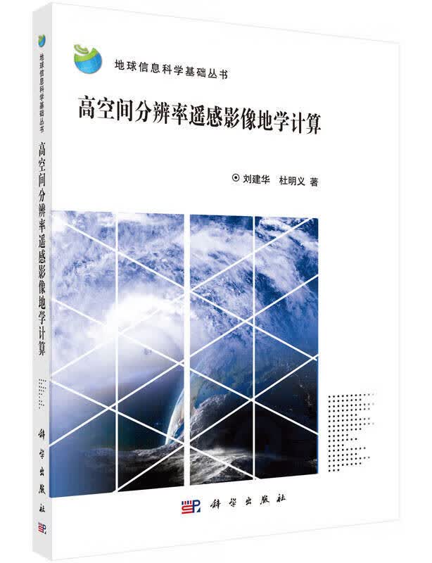 高空间分辨率遥感影像地学计算【精选】