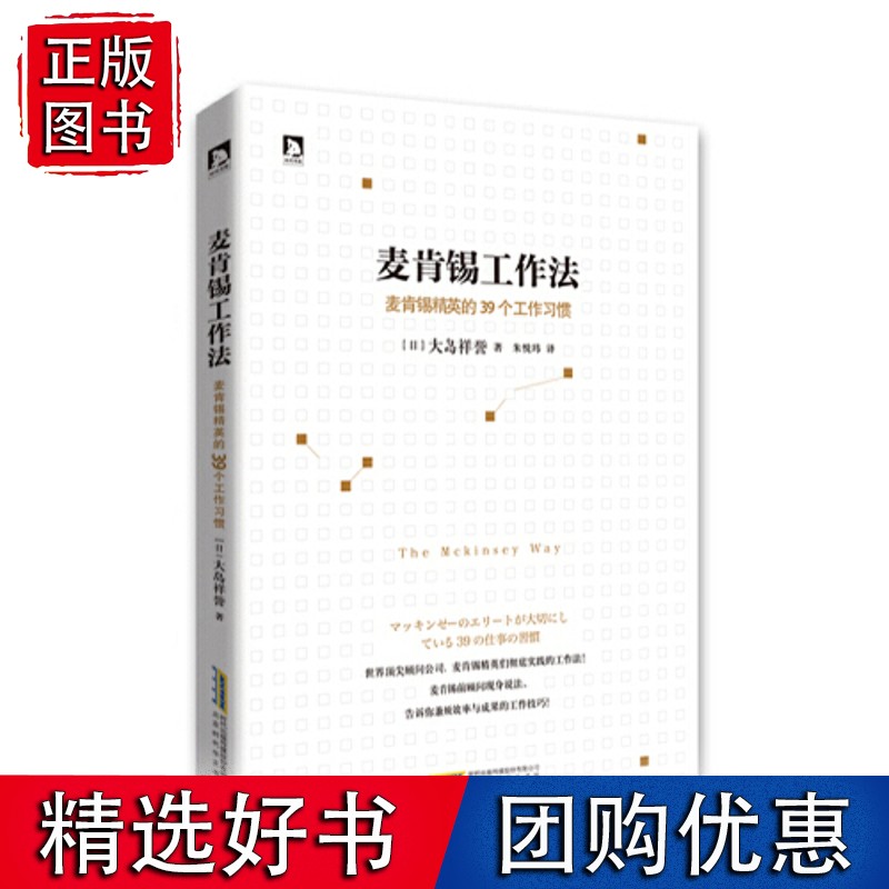 麦肯锡工作法：麦肯锡精英的39个工作习惯