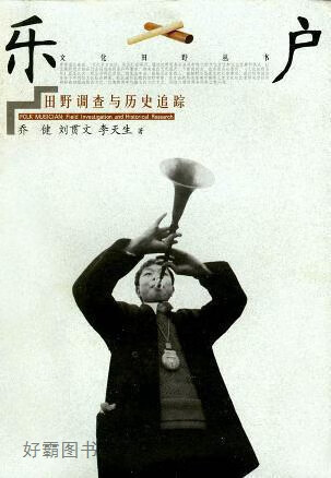 乐户 田野调查与历史追踪,乔健等著,江西人民出版社,9787210025917