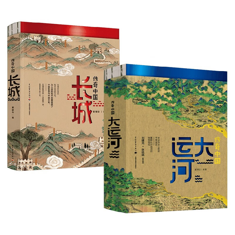 传奇中国 大运河+长城 董耀会 著 文化