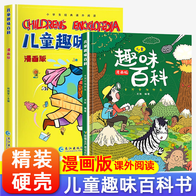 【硬壳精装】儿童趣味百科全书漫画版全套2册 十万个为什么幼儿版 小学生儿童科普百科大全书