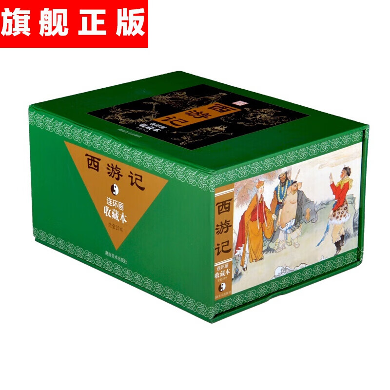 【官方旗舰店】西游记连环画收藏本 小人书（套装共25册）一看就懂的西游记故事连环画 四大名著连环画 西游记连环画 共25册