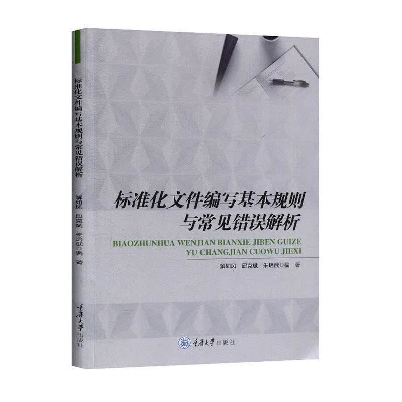 标准化文件编写基本规则与常见错误解析解如风重庆大学出版社有限公司9787568923200 科学与自