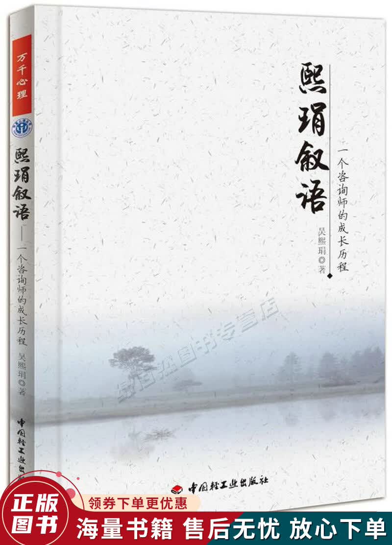 熙琄叙语：一个咨询师的成长历程万千心理