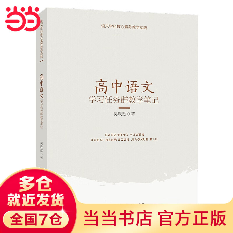 语文学科核心素养教学实践 高中语文学习任务群教学笔记