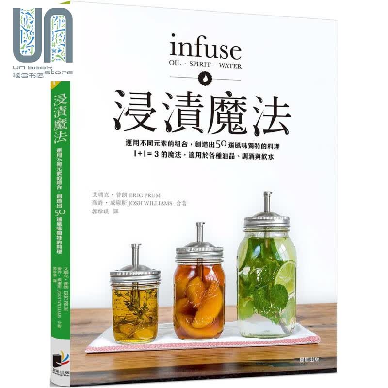 预售 浸渍魔法 运用不同元素的组合 创造出50道风味独特的料理 港台原版 艾瑞克普朗 乔许威廉斯 晨星出版