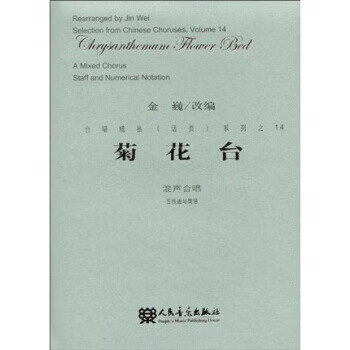 菊花台:混声合唱【好书，下单速发】