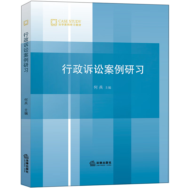 【现货】行政诉讼案例研习