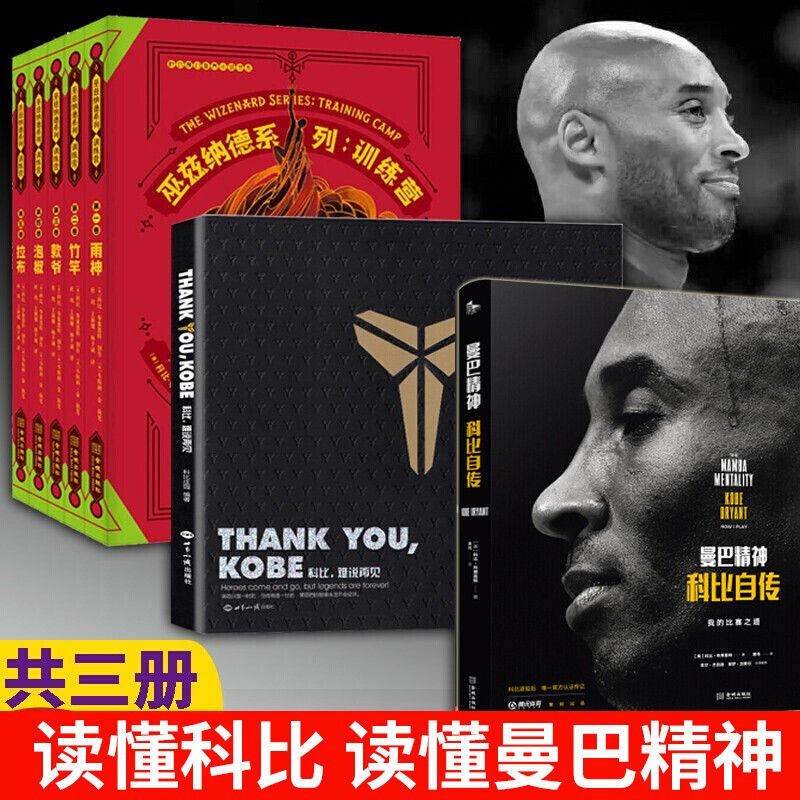 巫兹纳德系列训练营+曼巴精神科比自传+Thank you Kobe 科比，难说再见 科比3册传记书籍