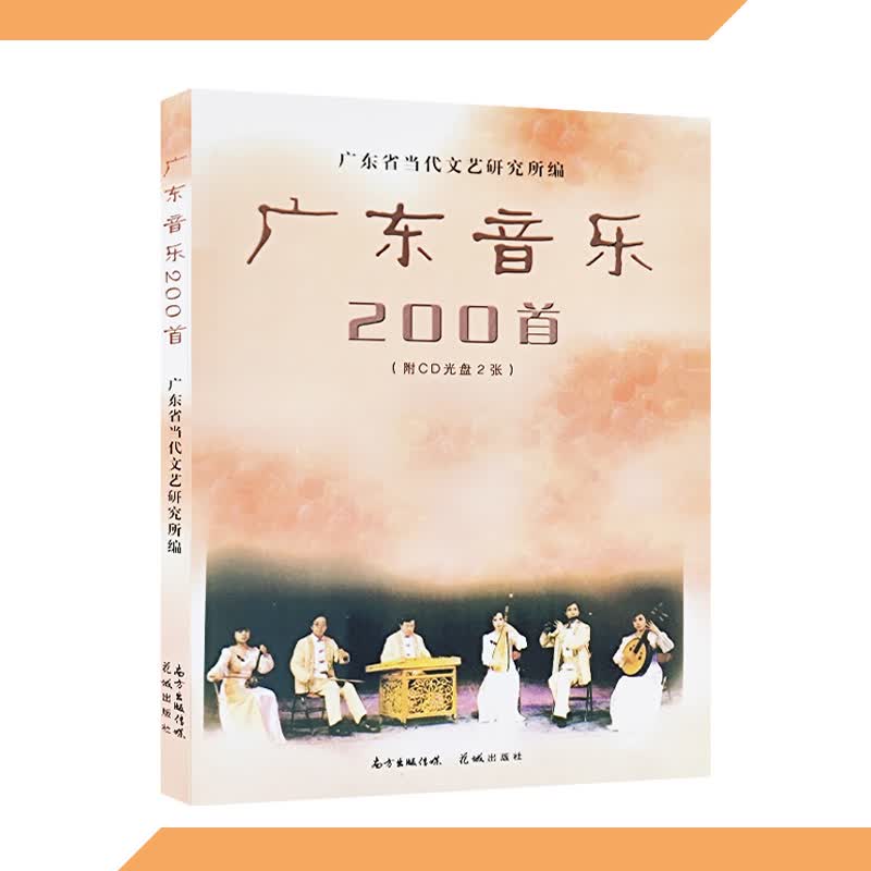 广东音乐200首 广东省当代文艺研究所编 粤剧汉乐乐理知识基础教材 入门教程书 音乐书乐谱 花城出版社