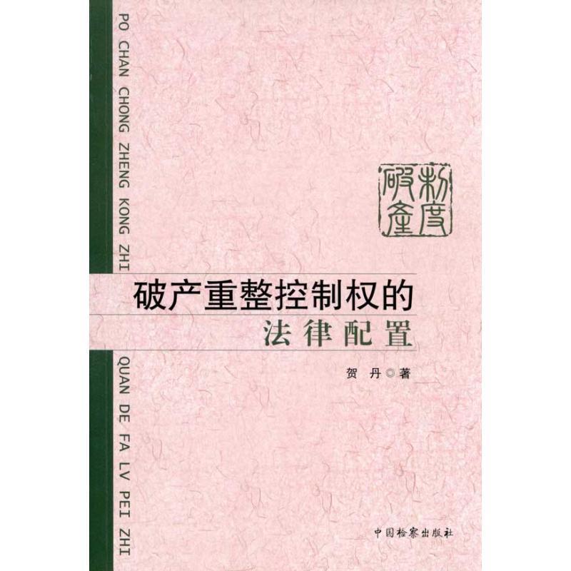 破产重整控制权的法律配置 贺丹 著【书】