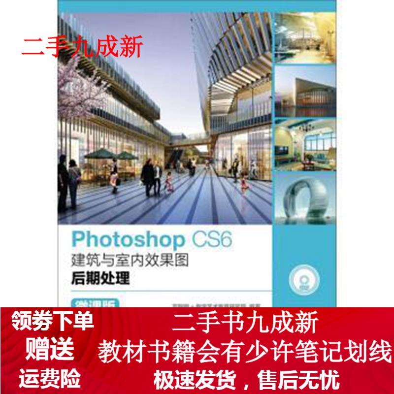 Photoshop CS6建筑与室内效果图后期处理 互联网 数字艺术教育研究院