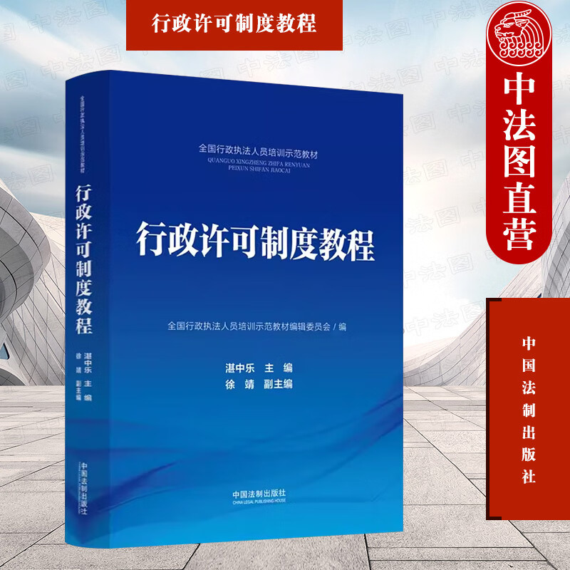 行政许可制度教程 湛中乐 法制 全国行政执法人员培训示范教材 行政许可的实施程序监督检查法律责任 解读行政许可法立法原意