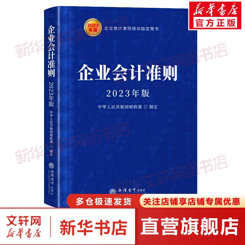 企业会计准则2023系列 企业会计准则、应用指南、案例讲解、详解与实务、应用指南案例详解等可选 企业会计准则 2023年版 定价：76