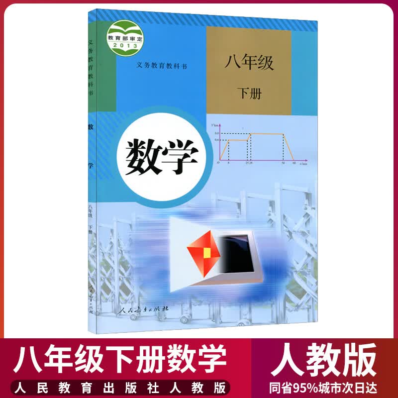 初中8八年级下册数学书人教版课本教材教科书初2二下册八下数学八年级下册人民教育出版社