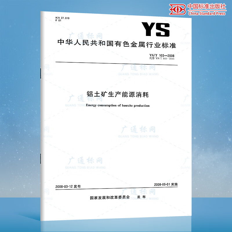 YS/T 103-2008 铝土矿生产能源消耗 有色金属标准 中国标准出版社 质量标准规范 防伪查询