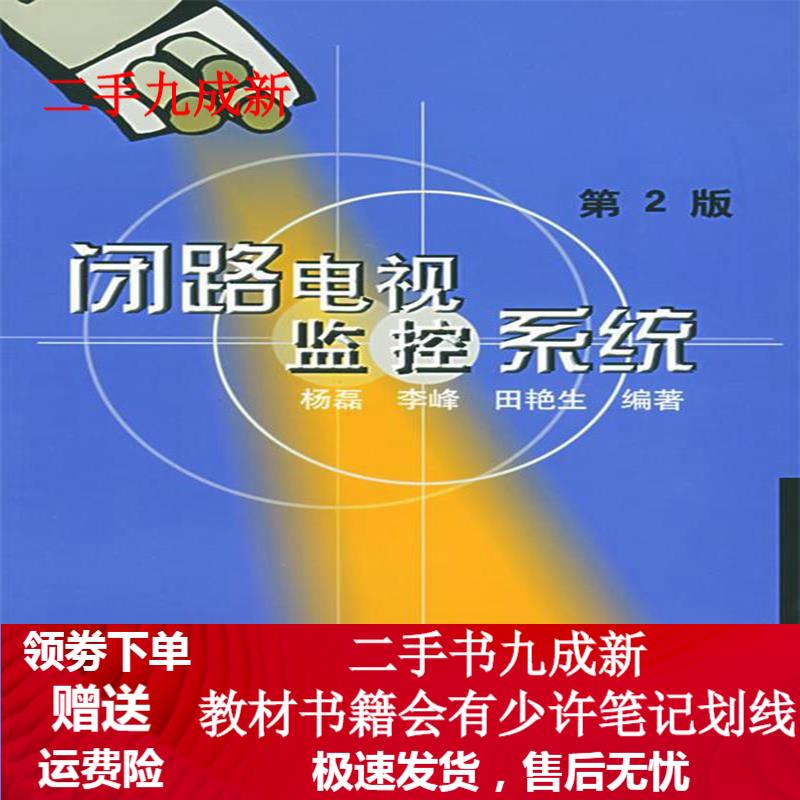 闭路电视监控系统 杨磊 等编著 9787111072157 机械工业出版社
