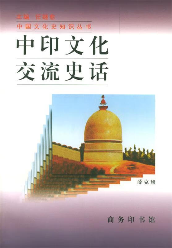 中印文化交流史话【特惠】