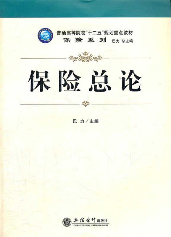 保险总论 巴力主编
