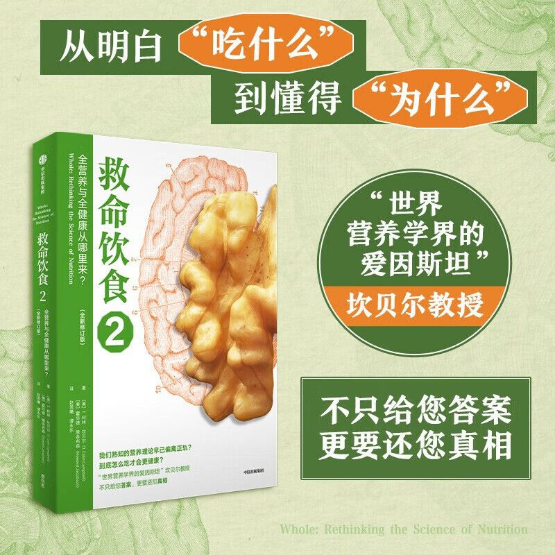 救命饮食2全营养与全健康从哪里来?