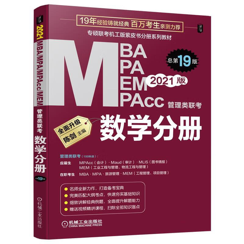 MBA、MPA、MPAcc、MEM管理类联考 数学分册