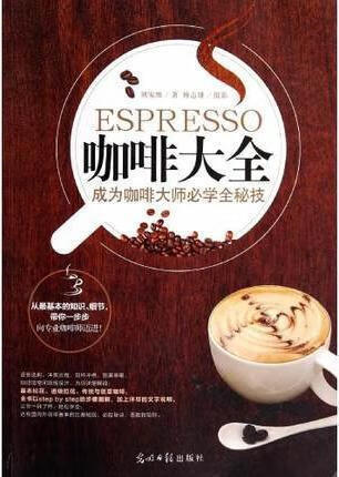 咖啡大全：成为咖啡大师必学全秘技 刘家维著，杨志雄摄影 光明日报出版社