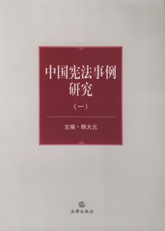 中国宪法事件研究【好书，下单速发】