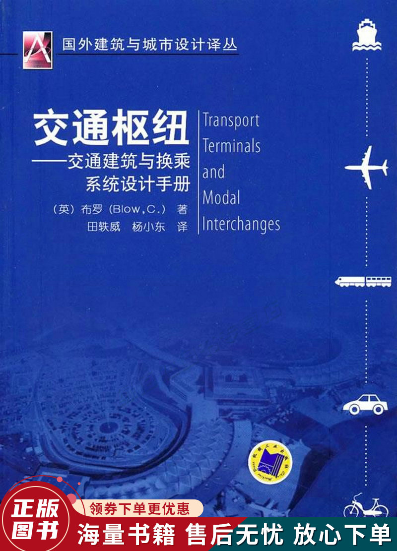 交通枢纽：交通建筑与换乘系统设计手册
