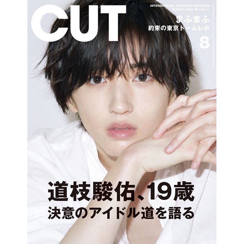 现货  cut 2022年8月号 道枝骏佑 日本杂志 进口杂志
