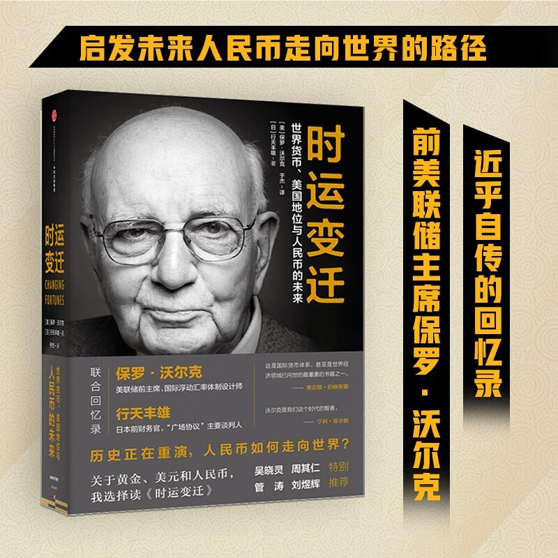 时运变迁(世界货币美国地位与人民币的未来修订版)(