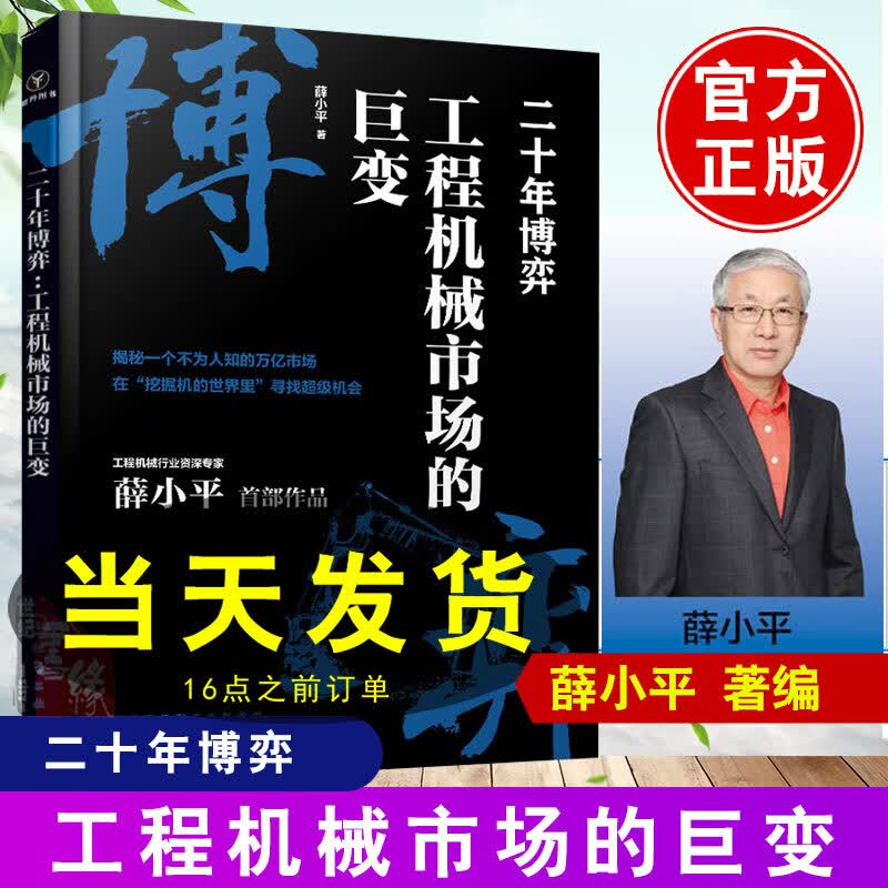 现货速发二十年博弈：工程机械市场的巨变薛小平著工程机械书籍薛小平著中国工程机械市场机械制造业世界工程机械市场工程机械代理