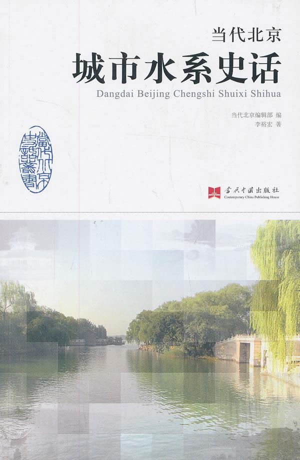 当代北京城市水系史话