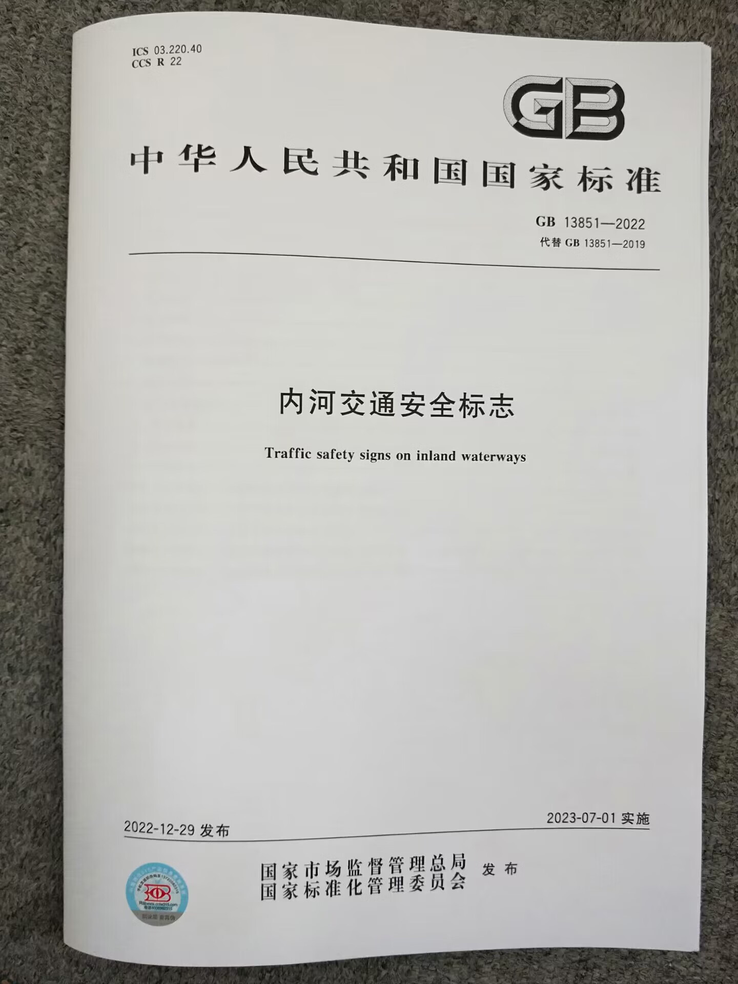 GB 13851-2022 内河交通安全标志