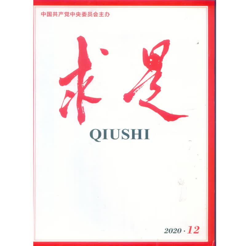 2020年第12期《求是》杂志 全新改版 全彩印刷 半月刊