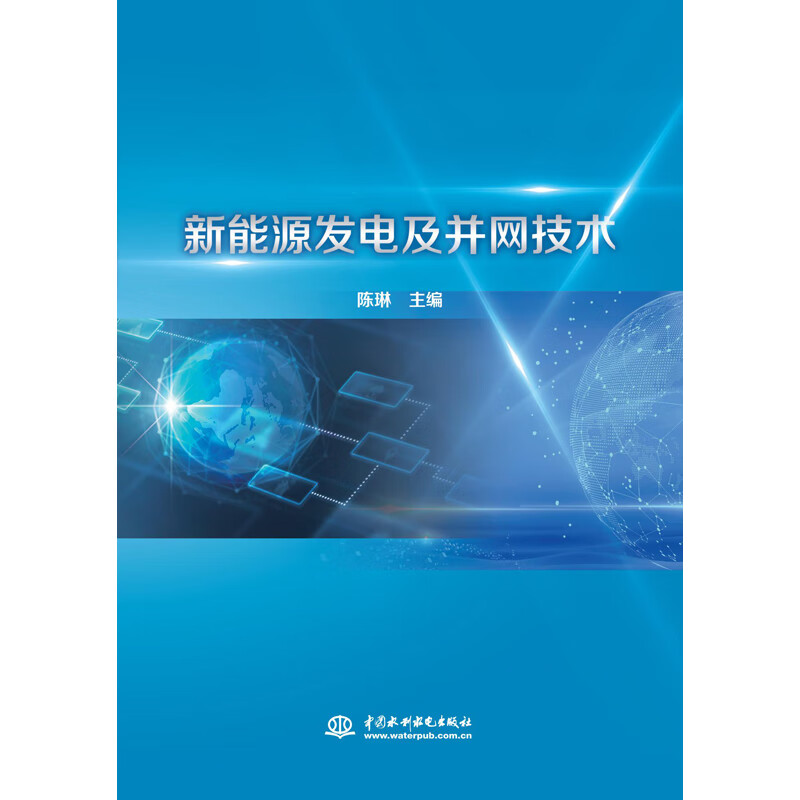 新能源发电及并网技术