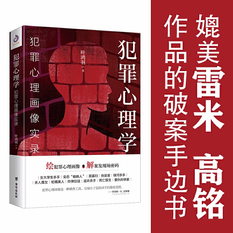 犯罪心理学： 犯罪心理画像实录 定价45