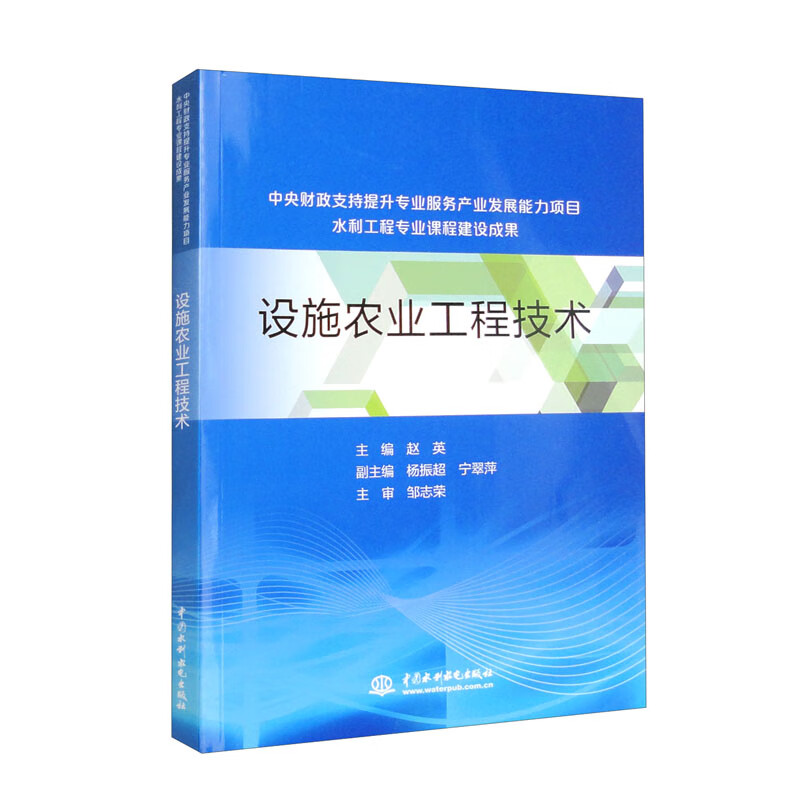 设施农业工程技术（中央财政支持提升专业服务产业发展能力项目水利工程专业课程建设成果）