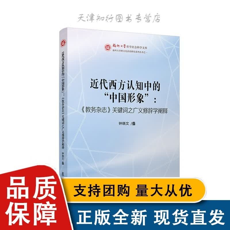 近代西方认知中的“中国形象” 钟晓文复旦大学全新