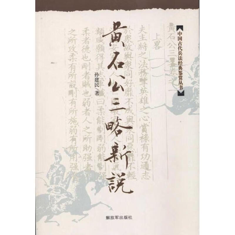 黄石公三略新说:中国古代兵法经典鉴赏丛书