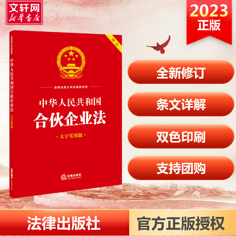 中华人民共和国合伙企业法 大字实用版 图书