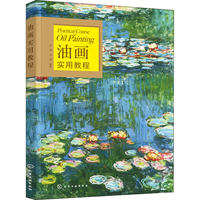 油画实用教程 图书