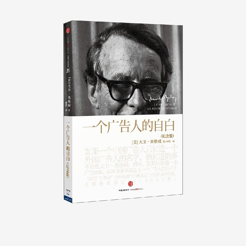 一个广告人的自白（纪念版）大卫奥格威 著 中信出版社图书