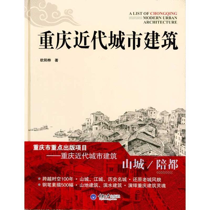 重庆近代城市建筑 欧阳桦【书】