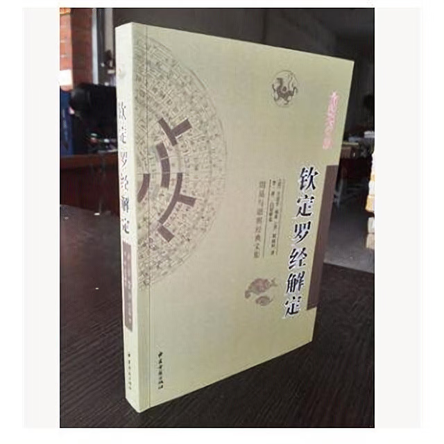 周易与堪舆经典文集:钦定罗经解定 胡国桢著 王道亨编 易经风水书
