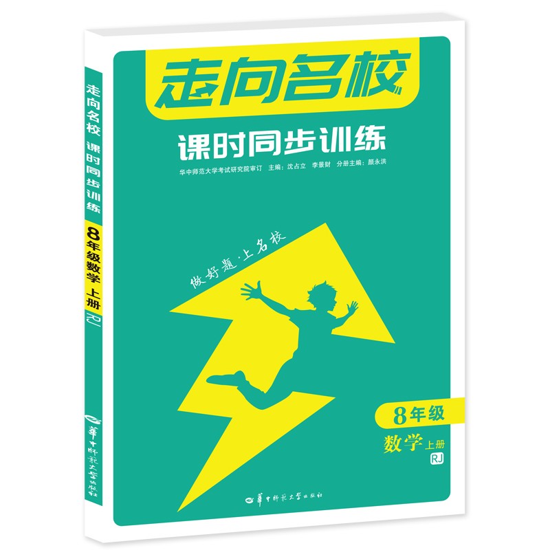 走向名校 课时同步训练 八年级数学 上册 RJ 人教版 2023版 初二