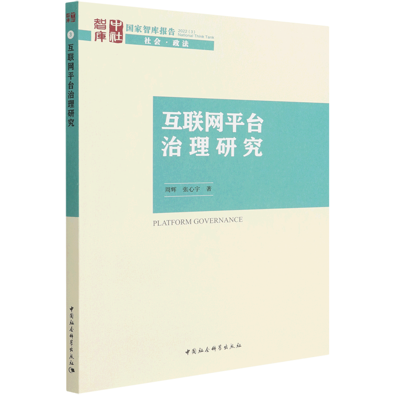 互联网平台治理研究/国家智库报告