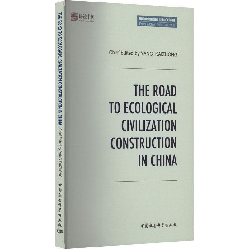 中国的生态文明建设之路(英文版)9787522705514
